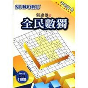全民數獨：中高篇06