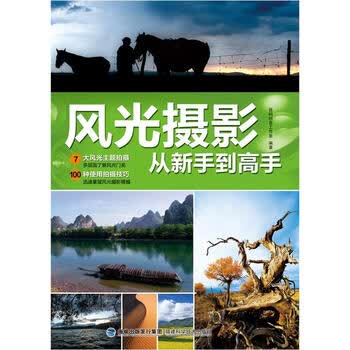   风光摄影从新手到高手9787533540616福建科技