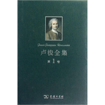 卢梭全集（第1卷）