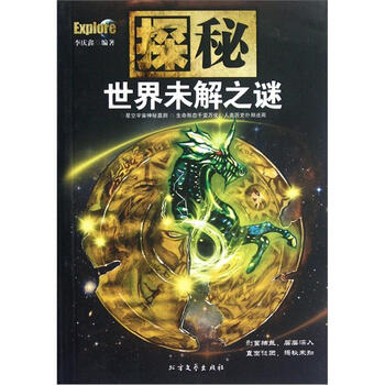正版 探秘世界未解之谜9787531727828