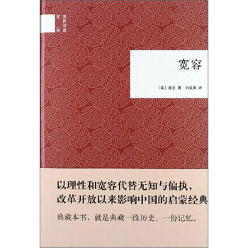 国民阅读经典：宽容9787101086355