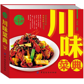川味菜典9787506481236中国纺织吕宏宾
