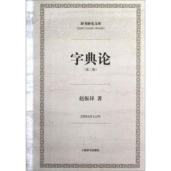 新书--辞书研究文库·字典论（第2版）9787532637423上海辞书赵振铎　著