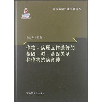 作物-病原互作遗传的基因-对-基因关系和作物抗病育种