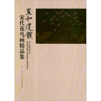 宣和遗韵：宋代花鸟画精品集