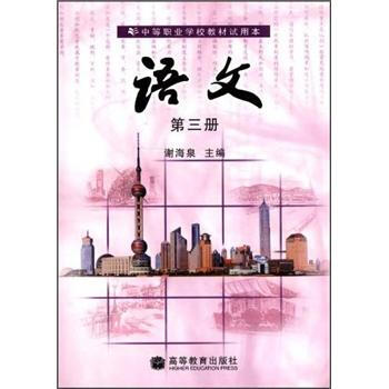 中等职业学校教材试用本：语文（第3册）