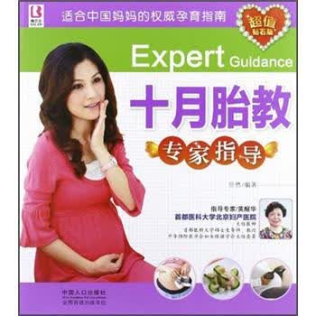 正版书籍 十月胎教专家指导9787510112713