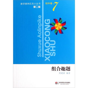 奥数小丛书（第二版）初中卷7（组合趣题）
