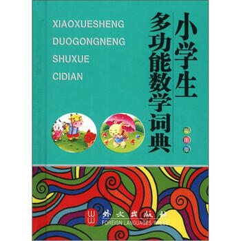 小学生多功能数学词典（彩图版）