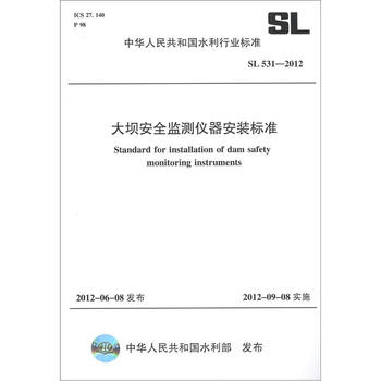 中华人民共和国水利行业标准（SL 531-2012）：大坝安全监测仪器安装标准