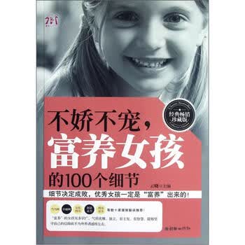 正版 不娇不宠，富养女孩的100个细节（经典~~珍藏版）9787505432185