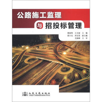 公路施工监理与招投标管理