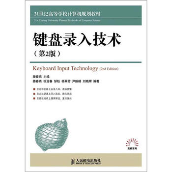   键盘录入技术-(第2版)9787115290830人民邮电