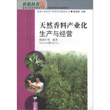 农家丛书·新时代新农村建设书系·农业产业生产经营实用指南丛书：天然香料产业化生产与经营