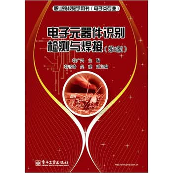 电子元器件识别检测与焊接  第二版9787121179792