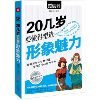 正版 (MOOK随身读)20几岁要懂得塑造形象魅力 9787508070285