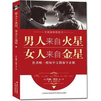 男人来自火星女来来自金星9787547203460