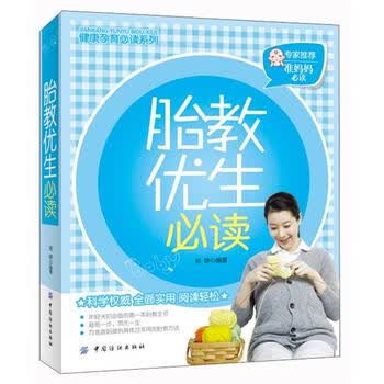 胎教优生必读9787506482691纺织工业