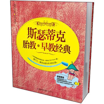 斯瑟蒂克胎教+早教经典9787534596155江苏科技