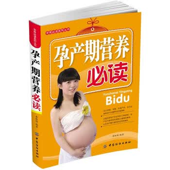 正版书籍 孕产期营养必读9787506482653