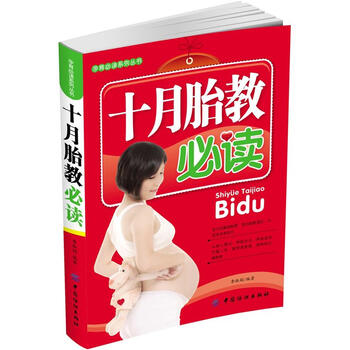   十月胎教必读9787506479424纺织工业