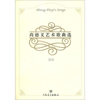 尚德义艺术歌曲选（附CD光盘2张）