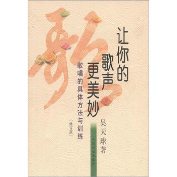 让你的歌声更美妙：歌唱的具体方法与训练（修订版）
