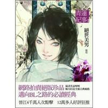 青蓮紀事01 ：絕世美男