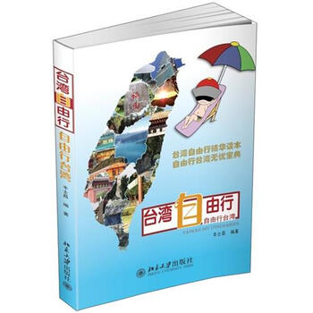 包邮正版 台湾自由行——自由行台湾9787301209233北京大学