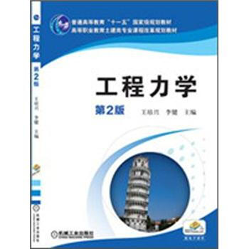 工程力学9787111345466机械工业