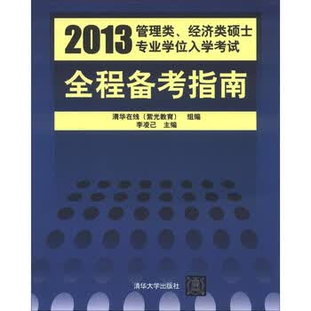 正版书籍 2013管理类、经济类硕士专业学位入学考试全程备考指南9787302299479