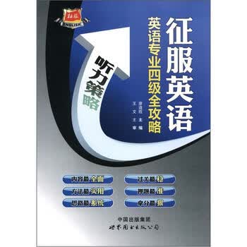 征服英语·英语专业四级全攻略：听力策略