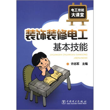 正版 电工技能大课堂装饰装修电工基本技能9787512329096