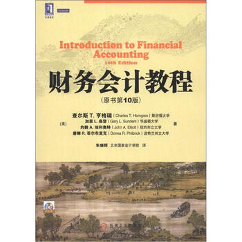 华章教材经典译丛书：财务会计教程（原书第10版）（附光盘1张）