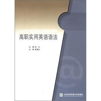【正版新书】高职实用英语语法   9787566303691