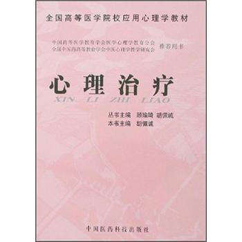   心理治疗9787506734288中国医药科技