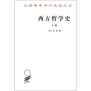 西方哲学史（下卷）/汉译世界学术名著丛书