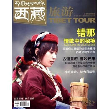 西藏人文地理（2012年9月）