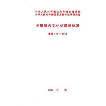 乡镇综合文化站建设标准（建标 160-2012）