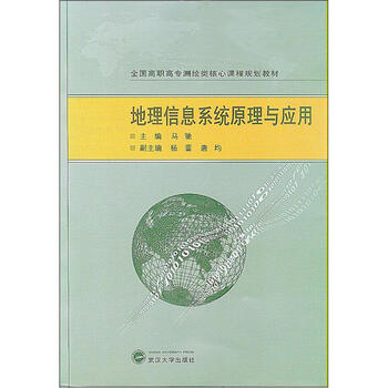 全国高职高专测绘类核心课程规划教材：地理信息系统原理与应用