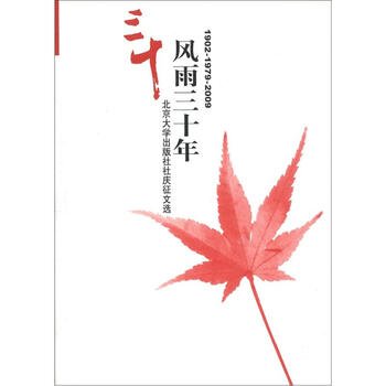 风雨三十年：北京大学出版社社庆征文选