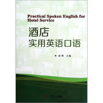 酒店实用英语口语