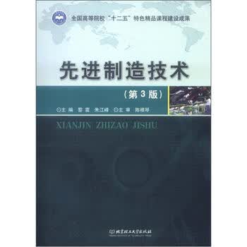 先进制造技术（第3版）