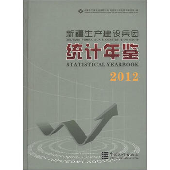 新疆生产建设兵团统计年鉴（2012）