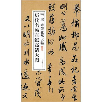 历代名帖宣纸高清大图：宋米芾张都大帖