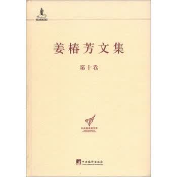 中央编译局文库：姜椿芳文集（第10卷）