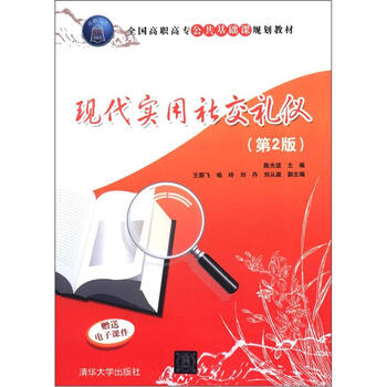 现代实用社交礼仪9787302298144清华大学