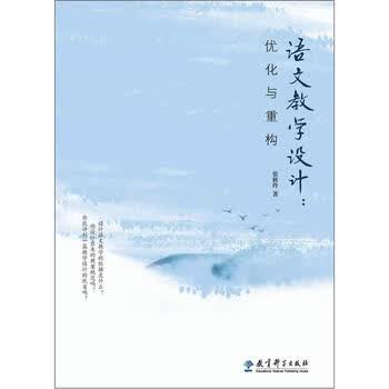 语文教学设计：优化与重构