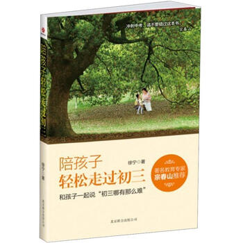 正版 陪孩子轻松走过初三 9787550209596