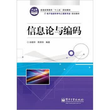   信息论与编码9787121179921电子工业
